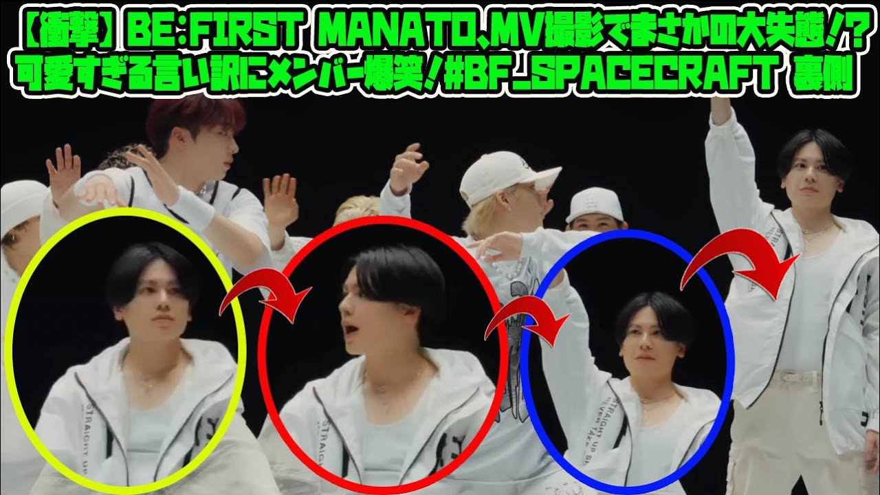 【BE:FIRST】【衝撃】BE:FIRST MANATO、MV撮影でまさかの大失態！？可愛すぎる言い訳にメンバー爆笑！#BF_Spacecraft 裏側 - YouTube