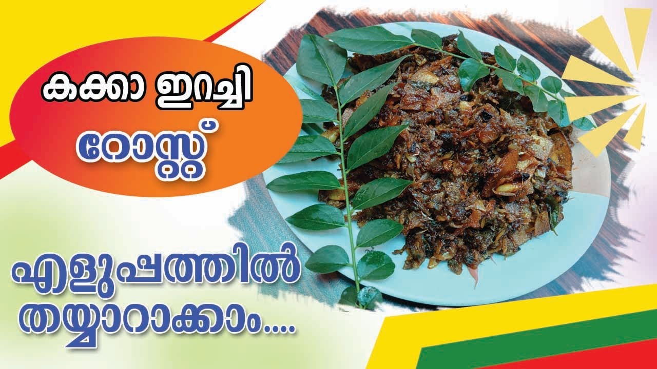 കക്കാ ഇറച്ചി റോസ്റ്റ് II Dried kaka meat - YouTube