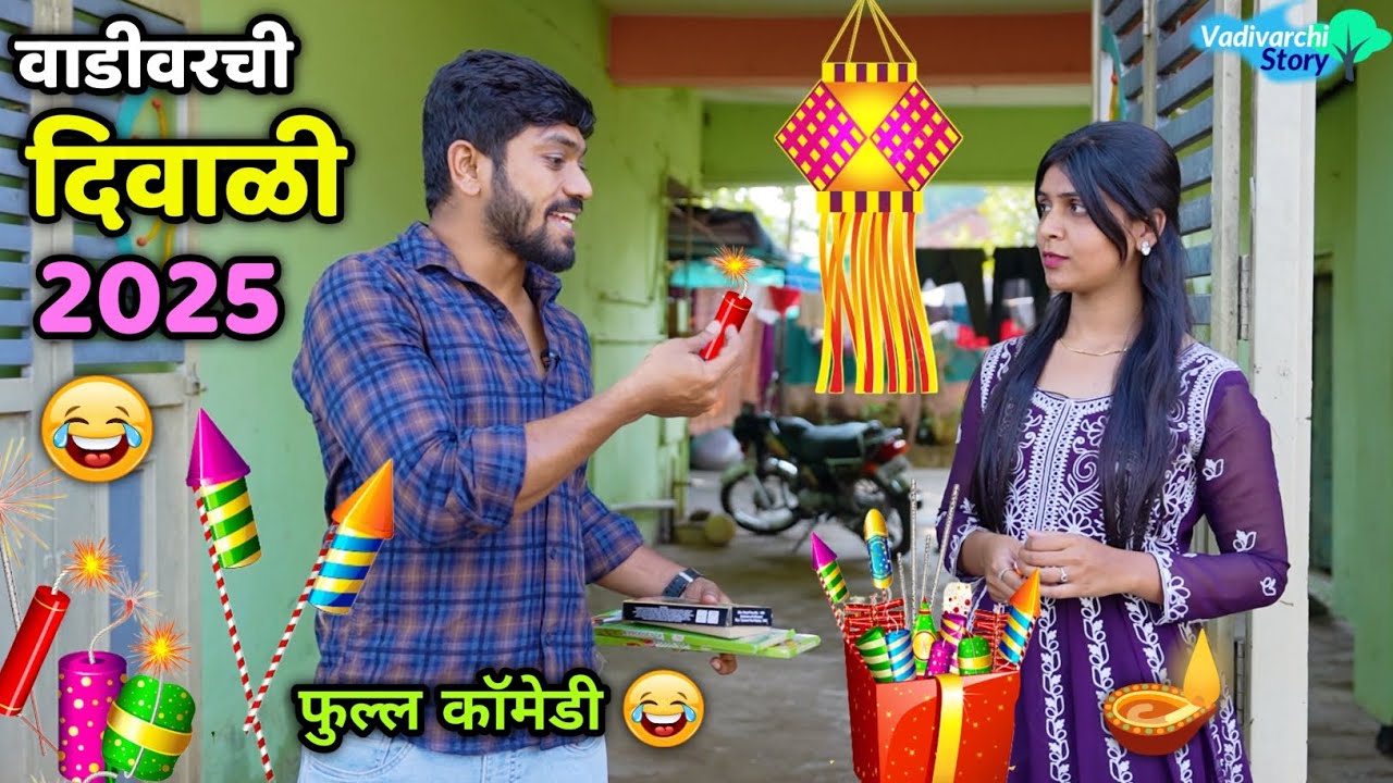 वाडीवरची दिवाळी 2025😂 Diwali 2025 😍Vadivarchi Story | festival funny video | Vishal Vaibhav ...