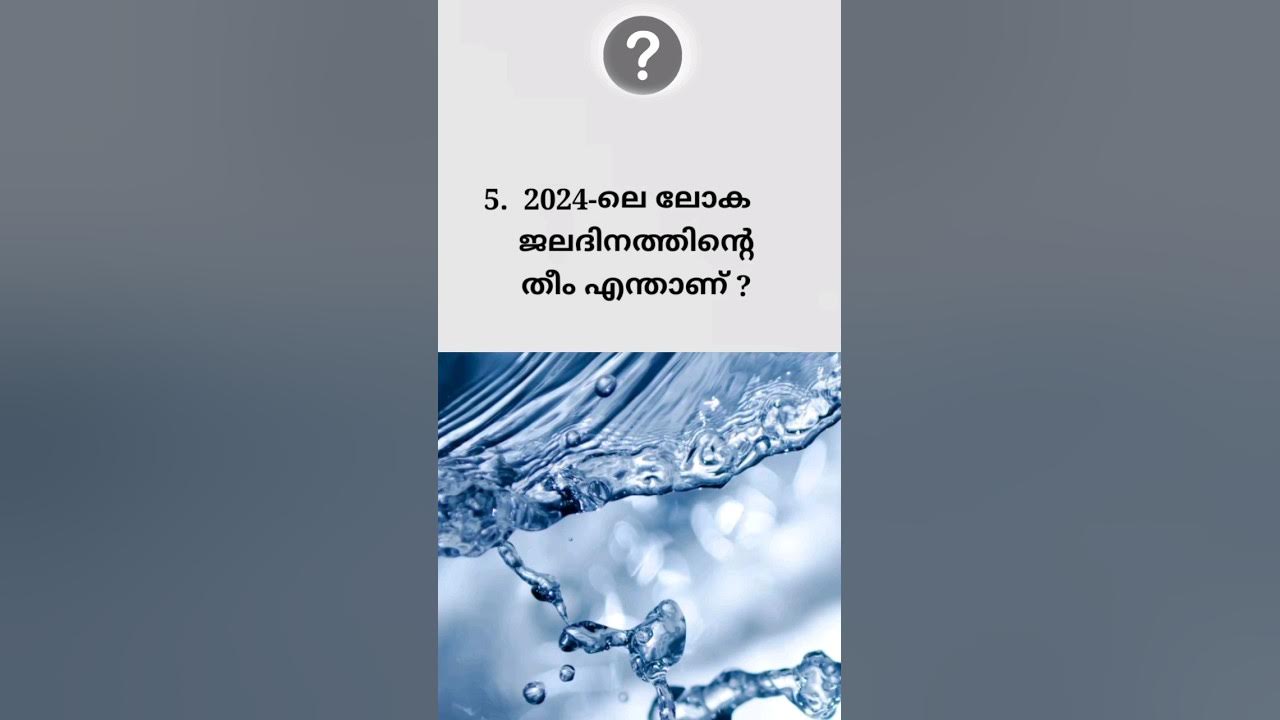 ജലദിന ക്വിസ് ലോക ജലദിനം ക്വിസ് Water Day Quiz Water Day In