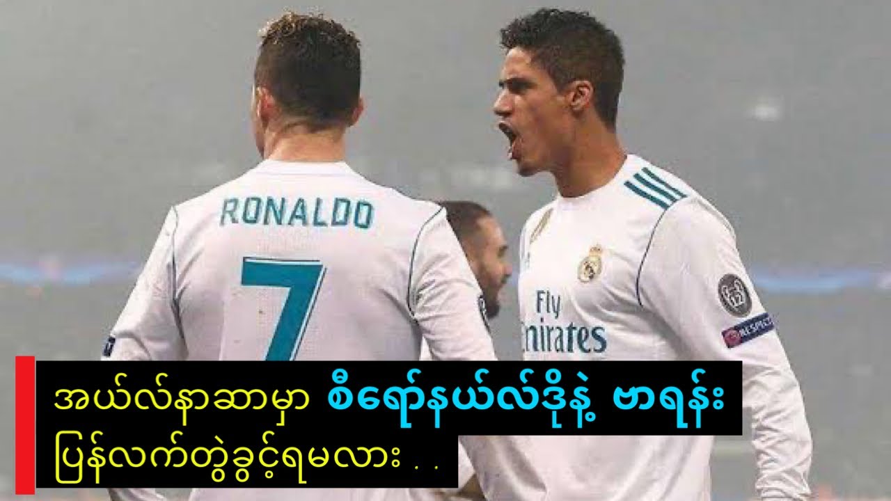 အယ်လ်နာဆာမှာ စီရော်နယ်လ်ဒိုနဲ့ ဗာရန်း ပြန်လက်တွဲခွင့်ရမလား Youtube