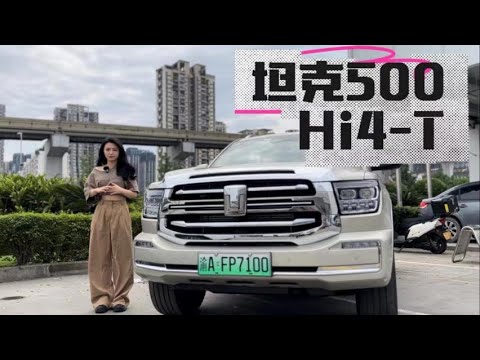 硬派越野油耗低至2.2L，纯电续航110km！坦克500Hi4-T玩越野更省 - YouTube
