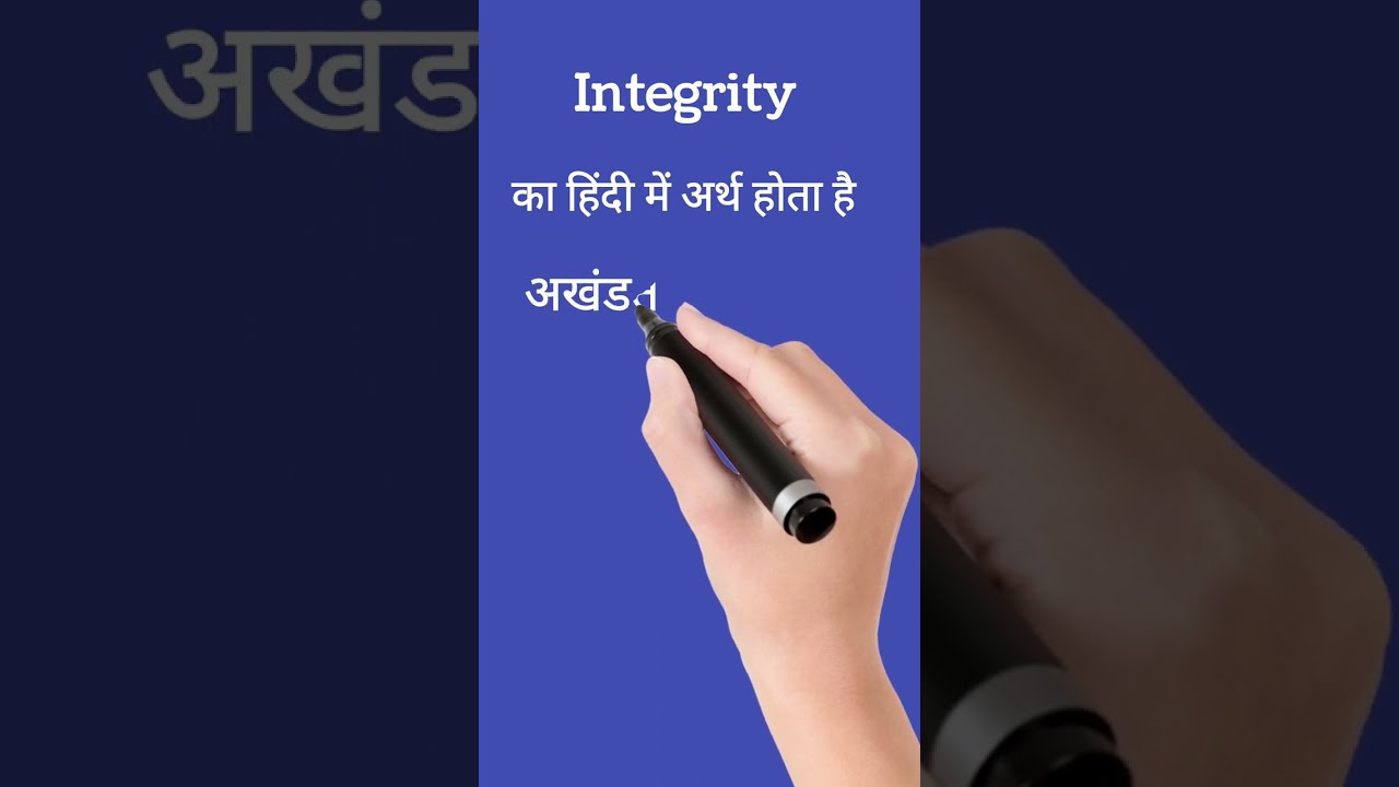 Integrity Integrity Meaning In Hindi shorts Integrity Integrity Meaning In Hindi shorts