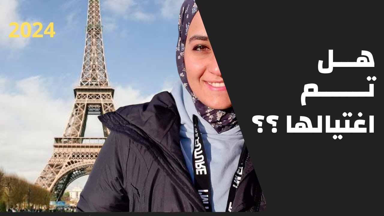 تهديدات تسبق وفاة الباحثة ريم حامد: ماذا حدث في باريس؟ Reem Hamed - YouTube