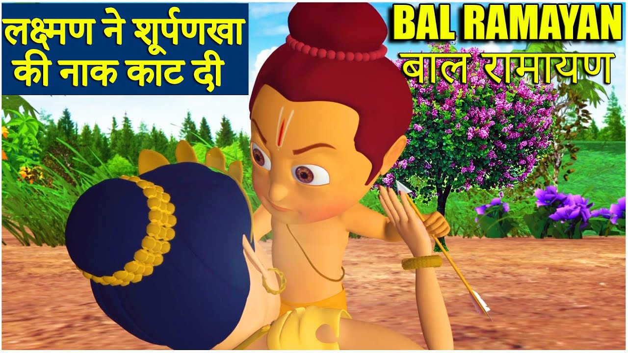 बाल रामायण - शूर्पणखा की नाक l Bal Ramayan -Lakshmana & Shurpnakha's ...