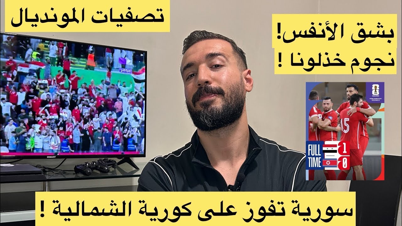 منتخب سورية يتغلب على كورية الشمالية بشق الأنفس في تصفيات المونديال