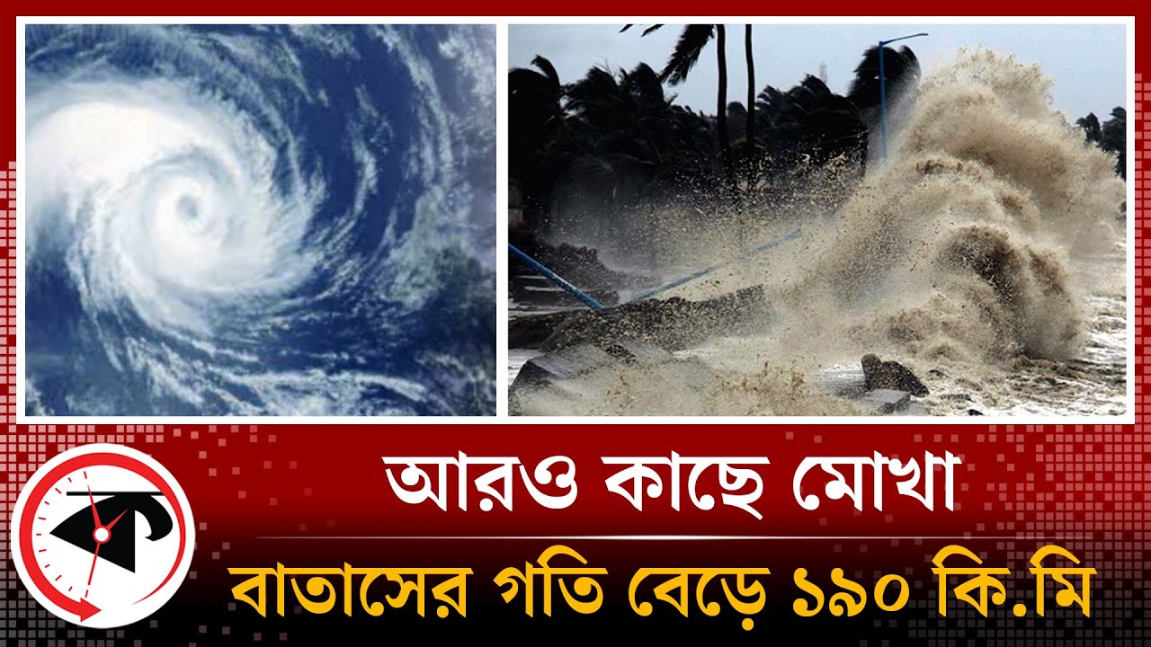 আরও কাছে মোখা, বাতাসের গতি বেড়ে ১৯০ | Mocha Wind Speed | Cyclone Mocha ...