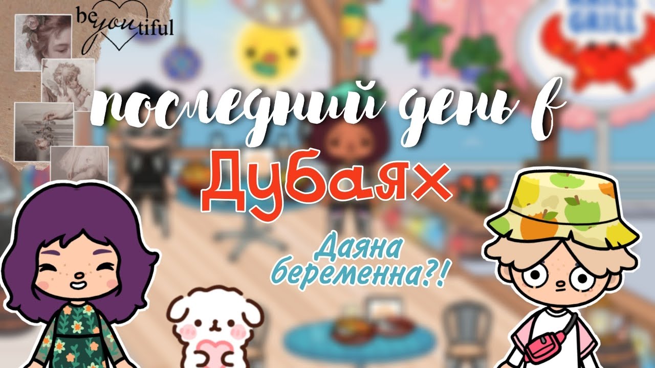 {😭} Последний день в Дубаях {🏜️} Даяна беременна или нет? {🤰} тока бока ...