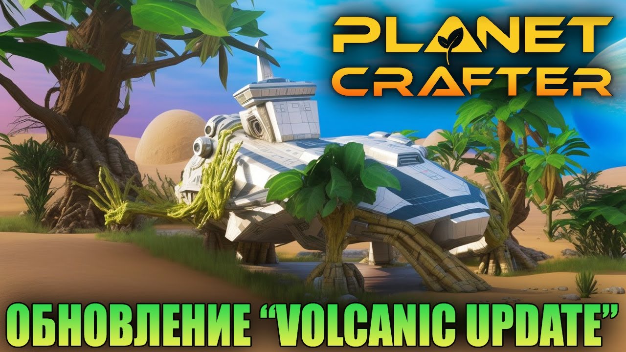 THE PLANET CRAFTER - НОВОЕ ОБНОВЛЕНИЕ "VOLCANIC UPDATE" - НОВЫЕ БИОМЫ ...