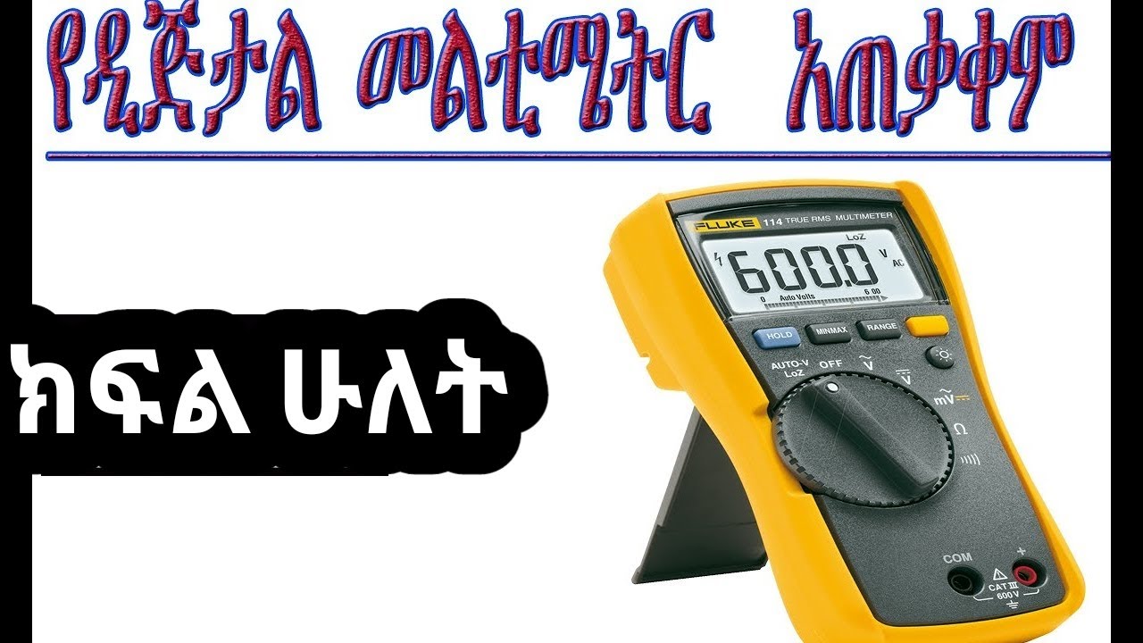 የሞባይል ክፍሎችን እንደት አድርግን በመልቲሜትር መለካት እንችላለን Youtube