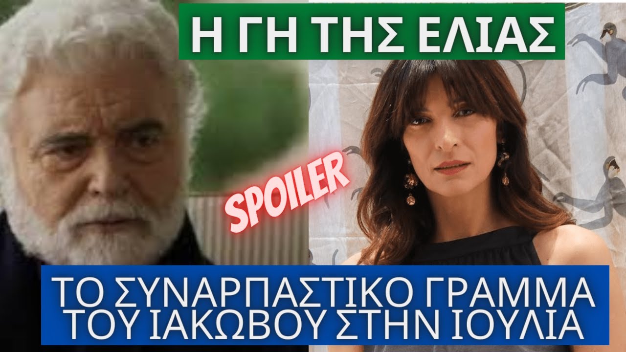 Η ΓΗ ΤΗΣ ΕΛΙΑΣ 🌿 ΤΟ ΣΥΝΑΡΠΑΣΤΙΚΟ ΓΡΑΜΜΑ ΤΟΥ ΙΑΚΩΒΟΥ ΣΤΗΝ ΙΟΥΛΙΑ ! - YouTube
