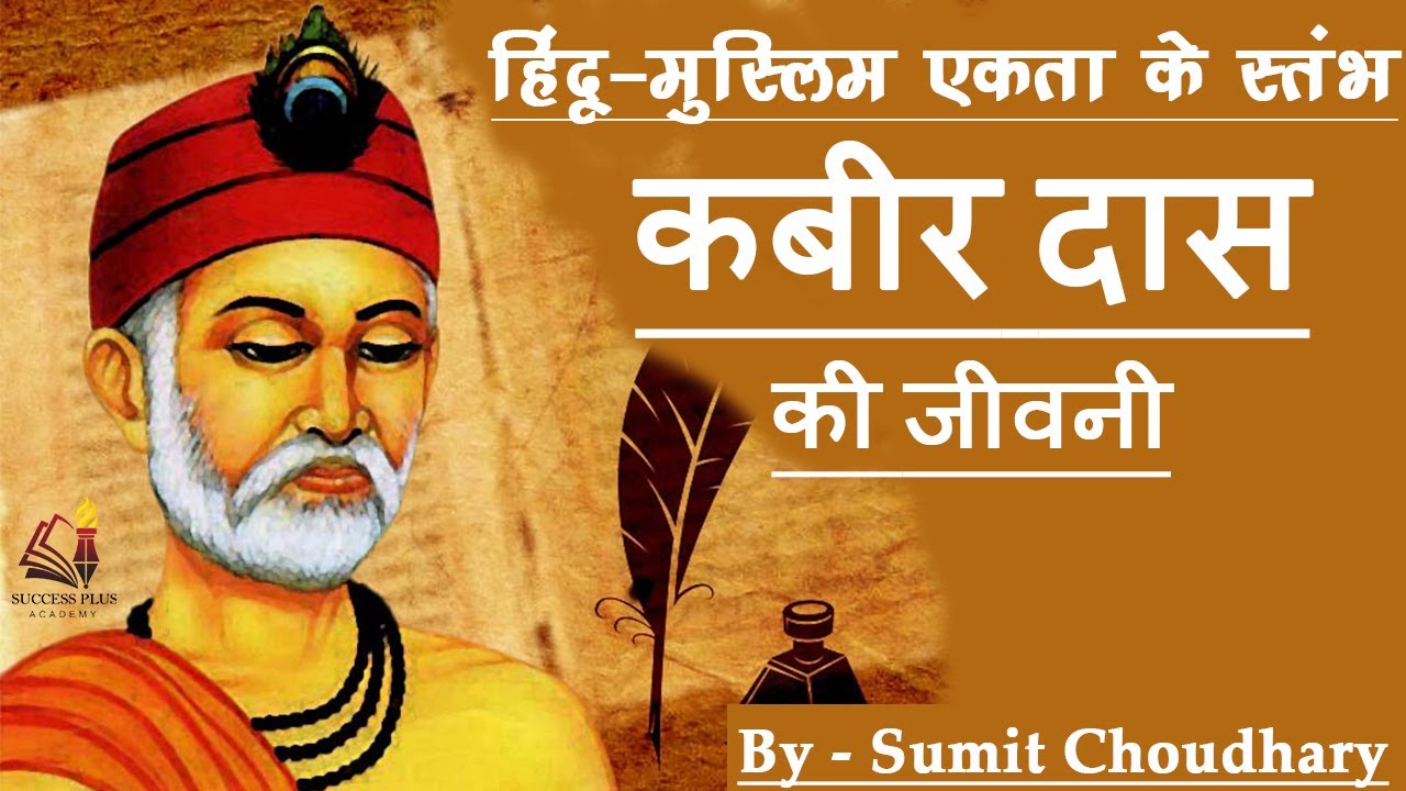 Biography of saint Kabir das ji - A prominent figure of Hindu Muslim ...