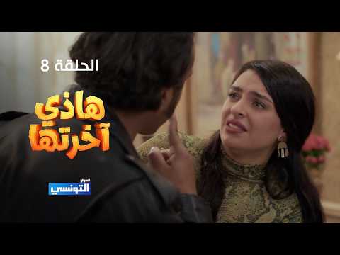 هاذي اخرتها الحلقة 08 - مهداة من منصة samifehri.tn
