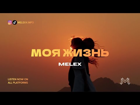MELEX – МОЯ ЖИЗНЬ (ÖMRÜM) [Official Audio]