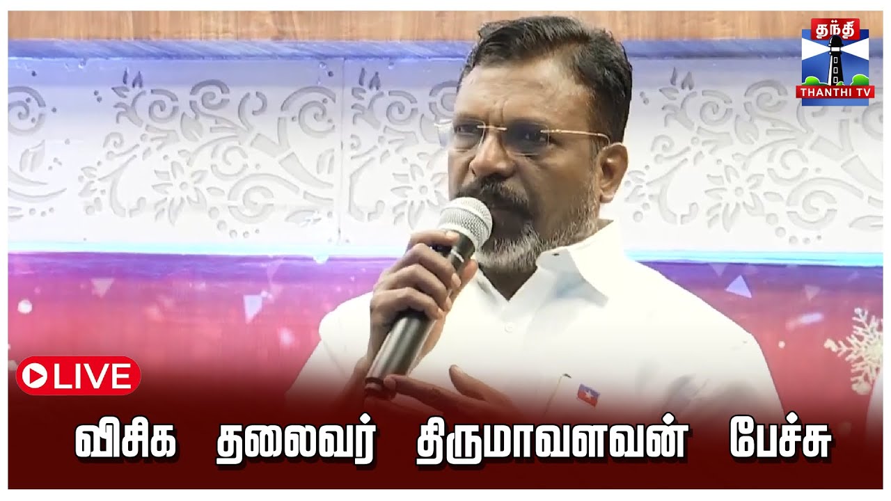 🔴LIVE : விசிக தலைவர் திருமாவளவன் பேச்சு | VCK | Thirumavalavan | VCK ...
