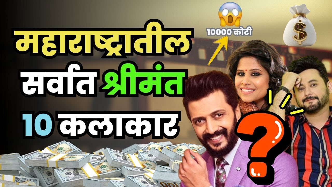 महाराष्ट्रातील १० सर्वात श्रीमंत मराठी कलाकार! 😱 | Top 10 Richest ...