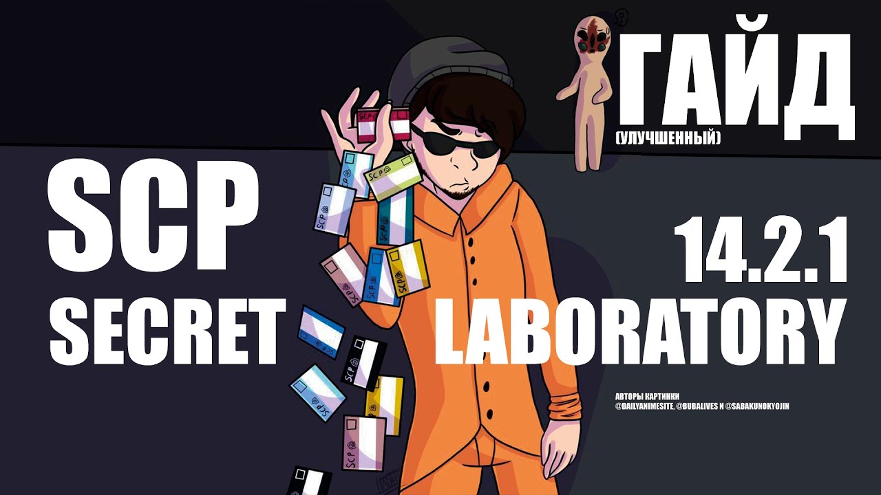 Гайд для новичков SCP: SECRET LABORATORY 2 версия - YouTube