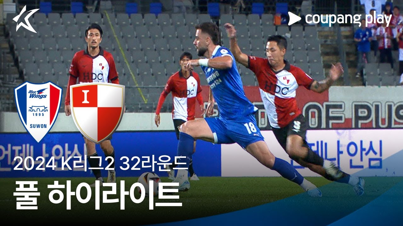 [2024 K리그2] 32R 수원 vs 부산 풀 하이라이트 - YouTube