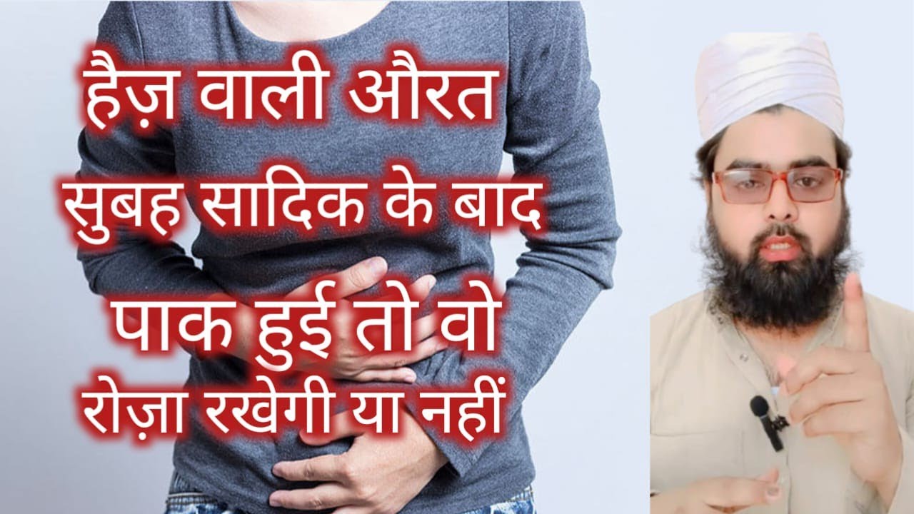 Haiz wali aurat subah sadiq ke baad Pak Hui to vah Roza rakhegi ya ...