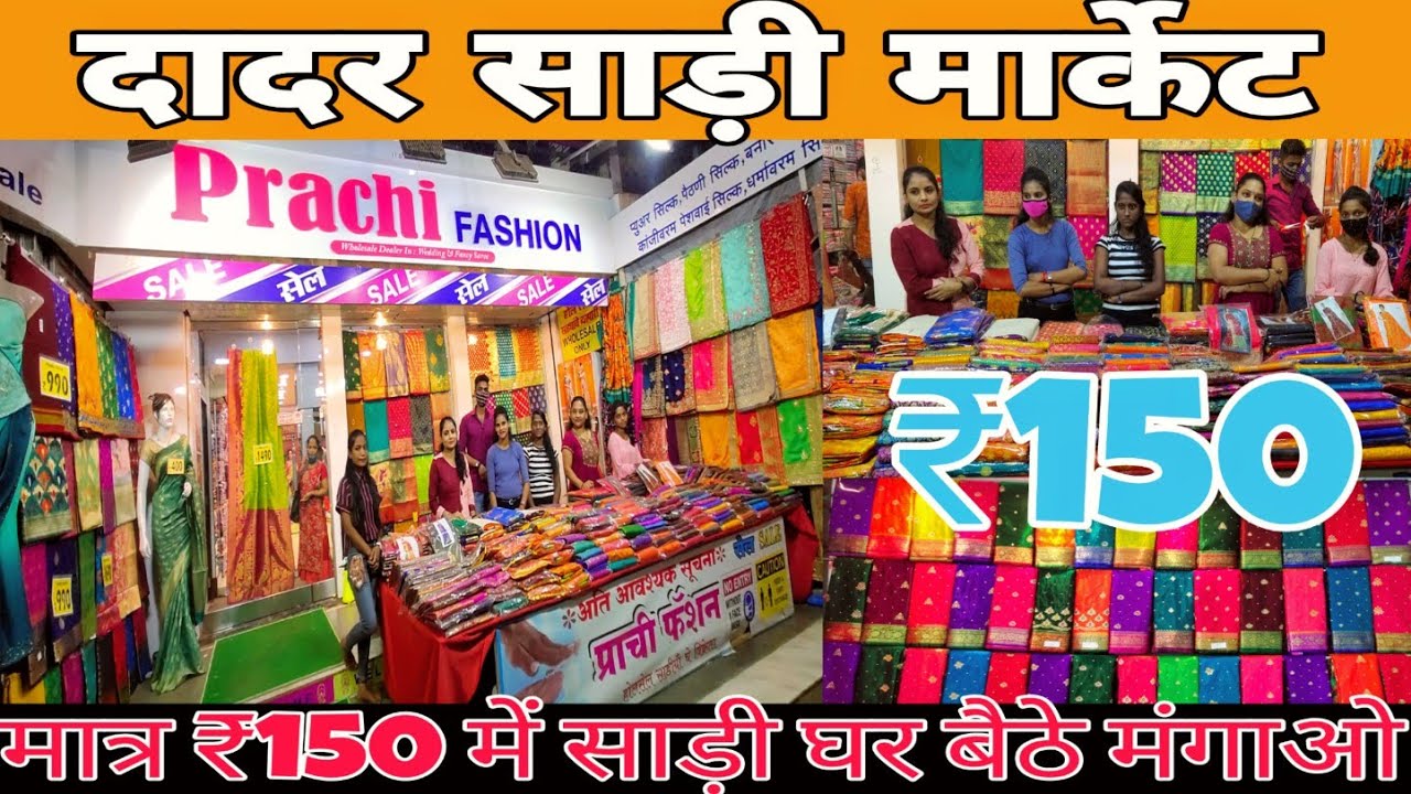 Dadar Wholesale Saree Market In Mumbai ! मात्र ₹150 से शुरू - YouTube