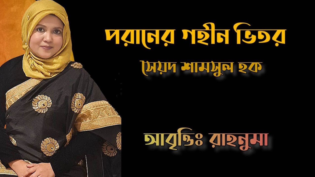 Sayad Shamsul Haque's Poem "Poraner gohin Bhitor -8." Kobita Abrritti ...