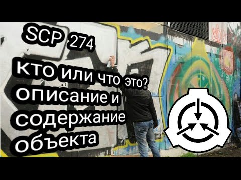 SCP- 274 Кто или что это? Описание и содержание объекта - YouTube