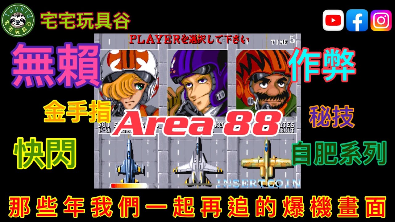 0060 宅宅電玩 - 那些年我們一起再追的爆機畫面 Arcade 街機 CAPCOM Area 戰區 88 iFBAs MAME AC ...