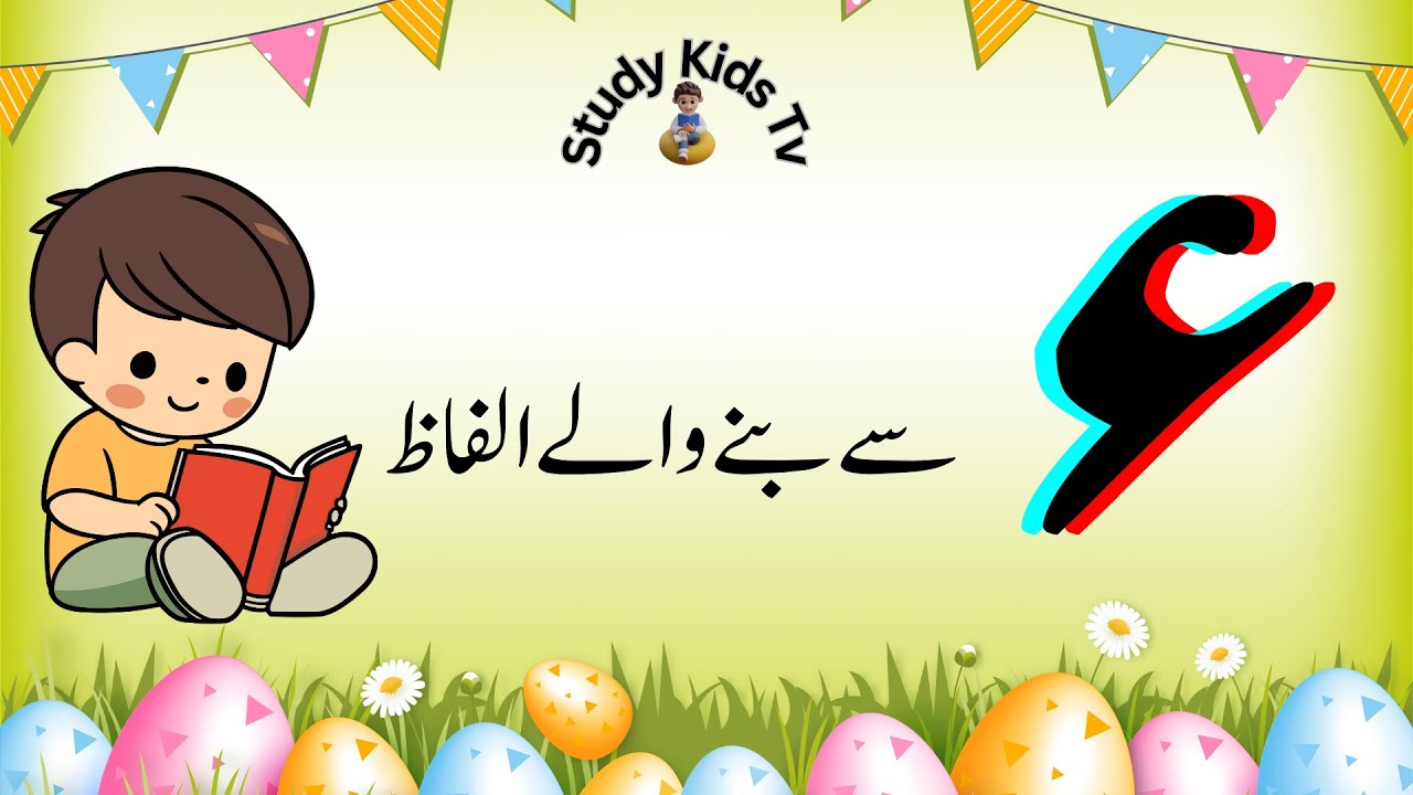 Haroof Hamza se Alfaz | Urdu Qaida | Study Kids TV - YouTube