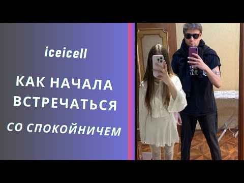 Лиза iceicell Рассказала Как Начала Встречаться с Максимом Спокойничем