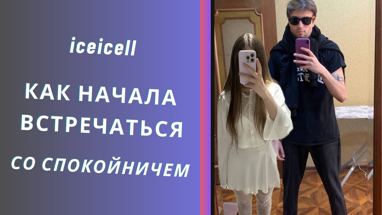 Лиза iceicell Рассказала Как Начала Встречаться с Максимом Спокойничем ...