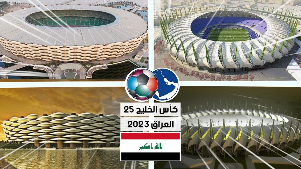 ملاعب العراق المستضيفة لكأس الخليج العربي 25 العراق 2023 ملعب الميناء و