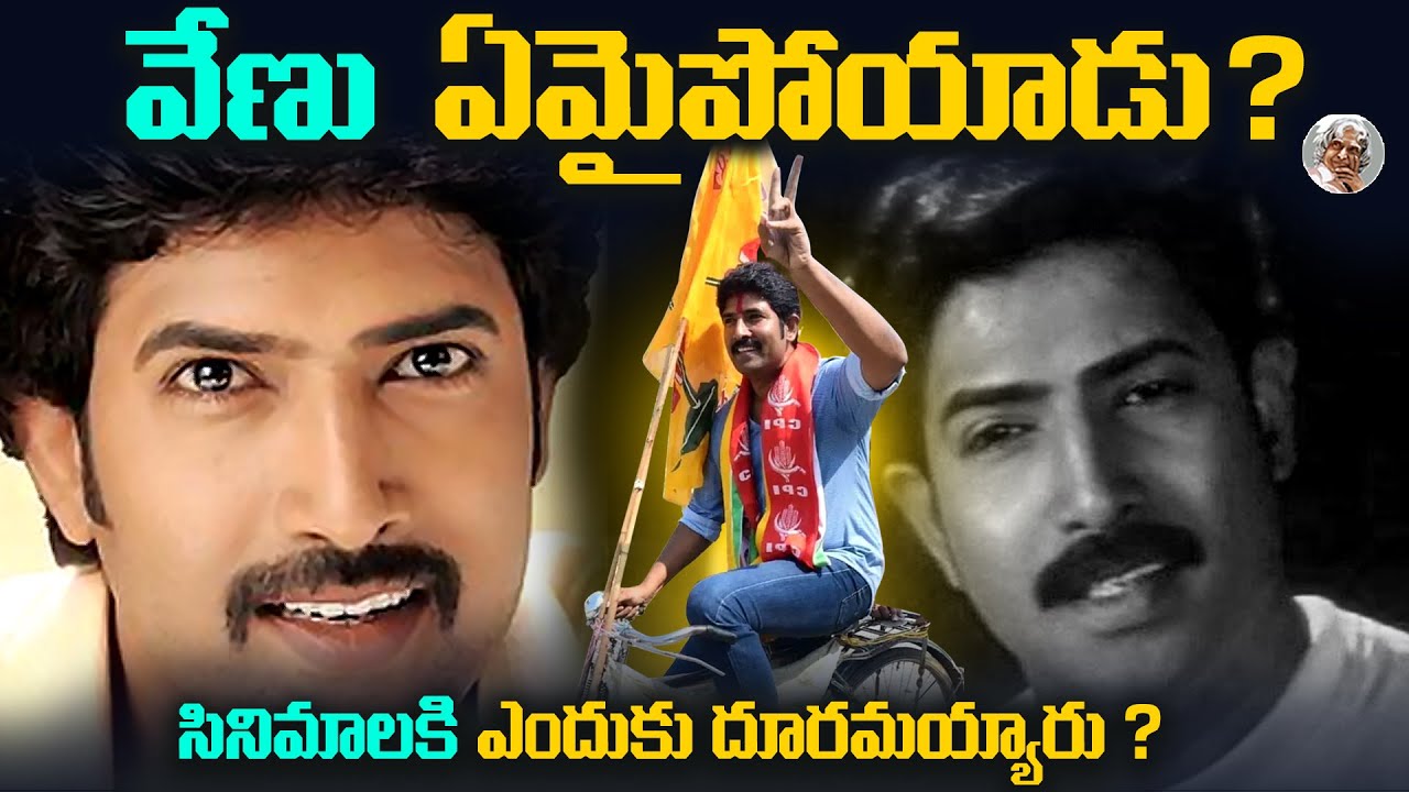 హీరో కాకపోయుంటే డ్రైవర్ గానైనా బ్రతికేవాడిని ! || Hero Venu Thottempudi ...