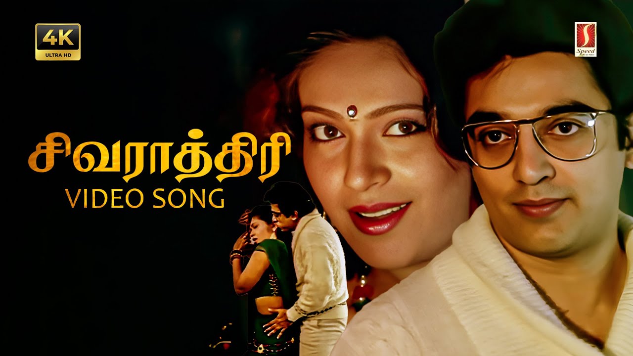 Siva Rathiri 4K Video Song சிவராத்திரி | Ilaiyaraaja | K. S. Chithra ...