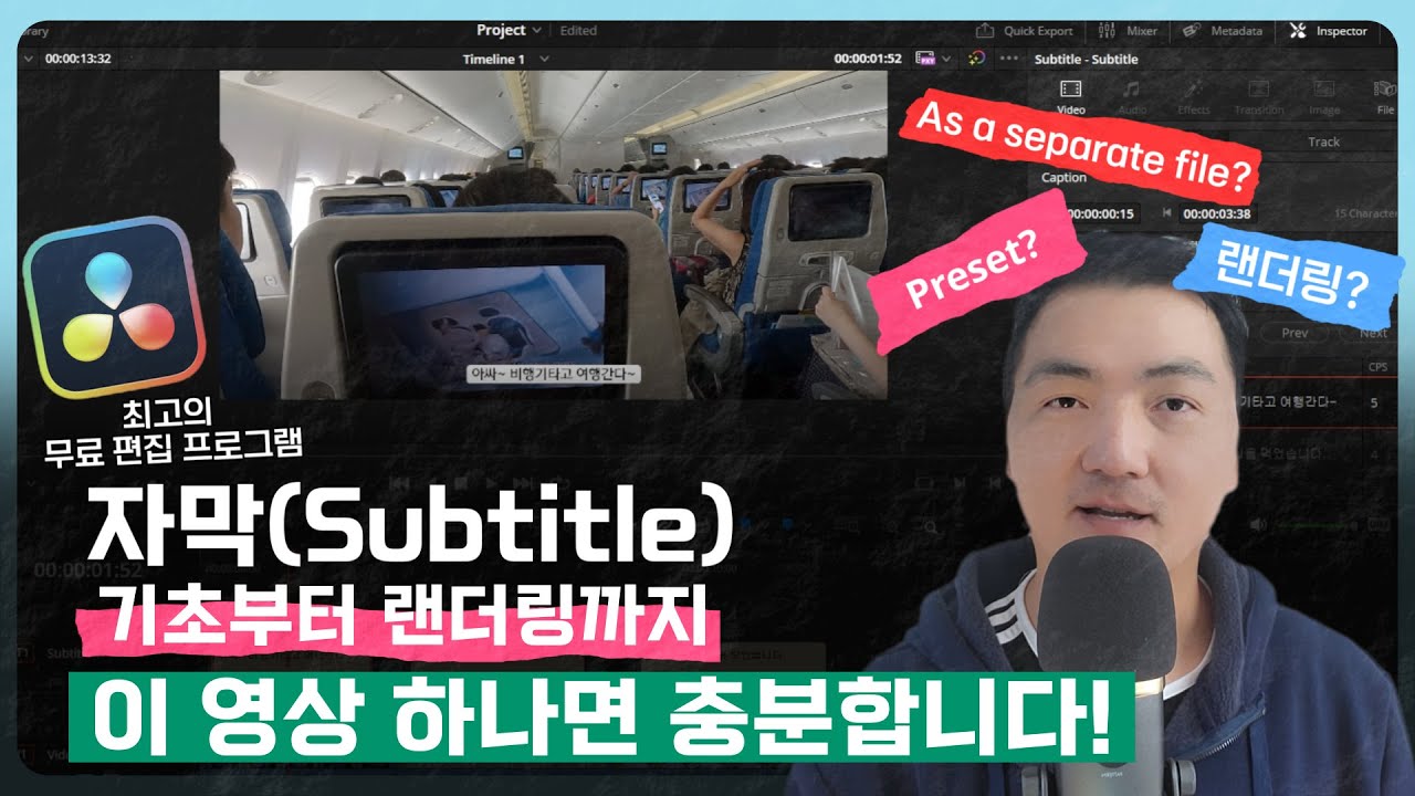 다빈치 리졸브 자막 추가 팁 대공개 자막 추가부터 프리셋에서 랜더링까지 이 영상 하나면 충분합니다 초보자도 따라할 수