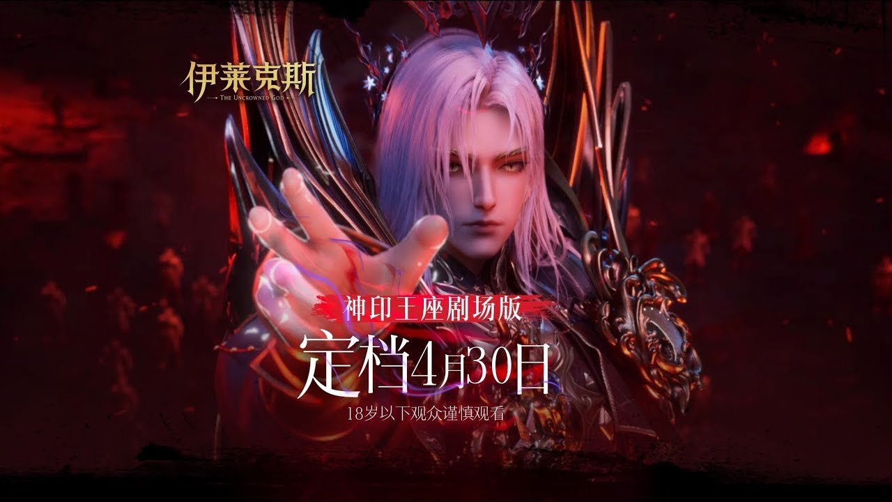 CROWNLESS GOD: Yi Lai Ke Si’s TRUE Form Revealed! (April 30 Release ...