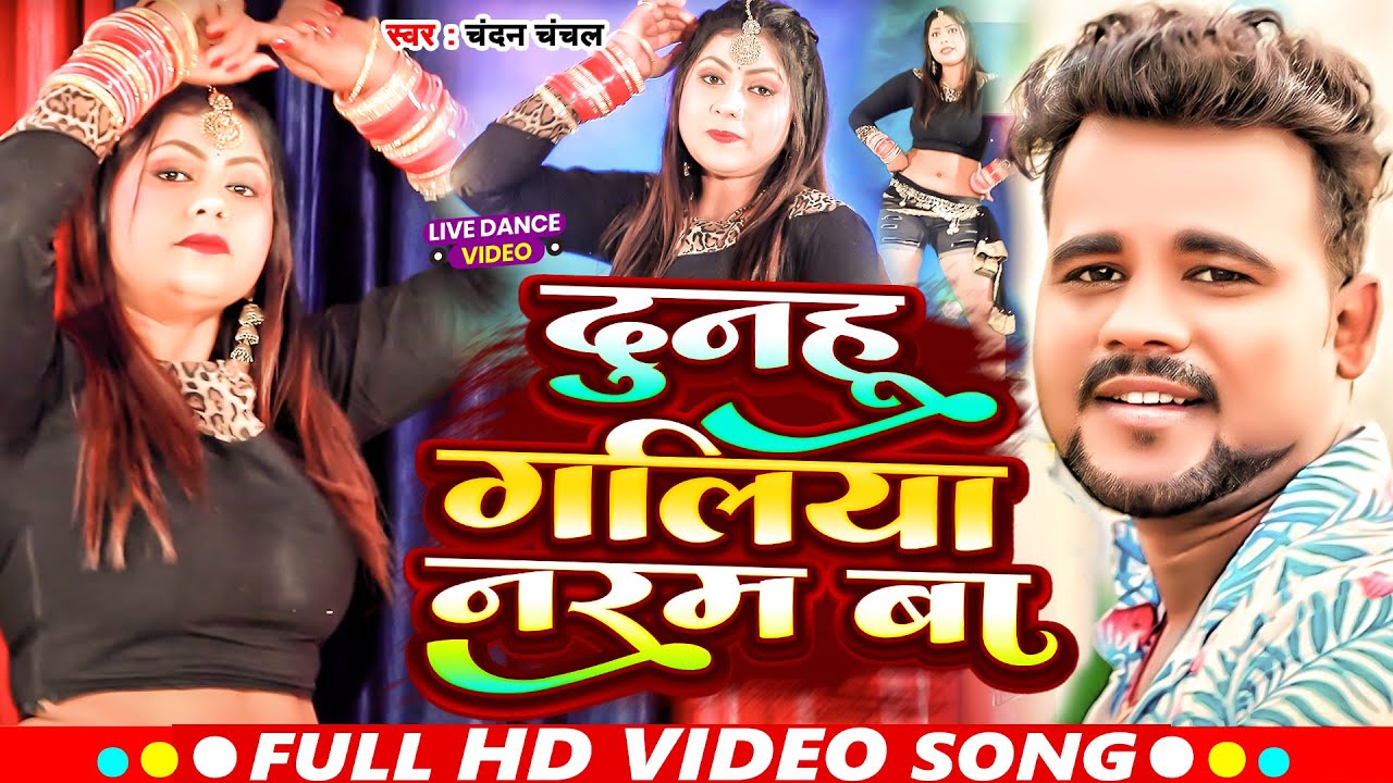 #Chandan Chanchal #live dance #video 2023 | दुनहु गलिया नरम बा | New ...