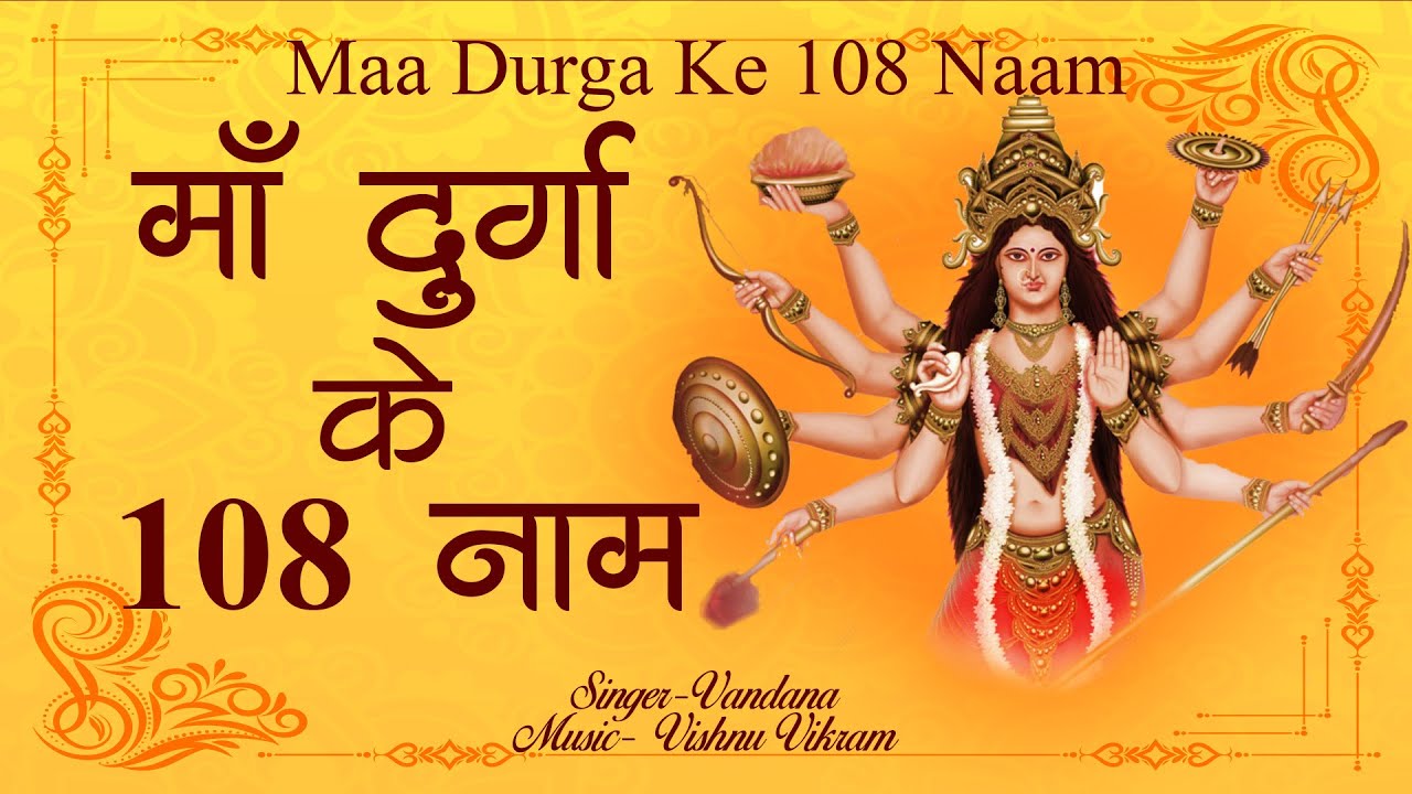Maa Durga Ke 108 Naam |माँ दुर्गा के 108 नाम |Durga Ashtottara ...