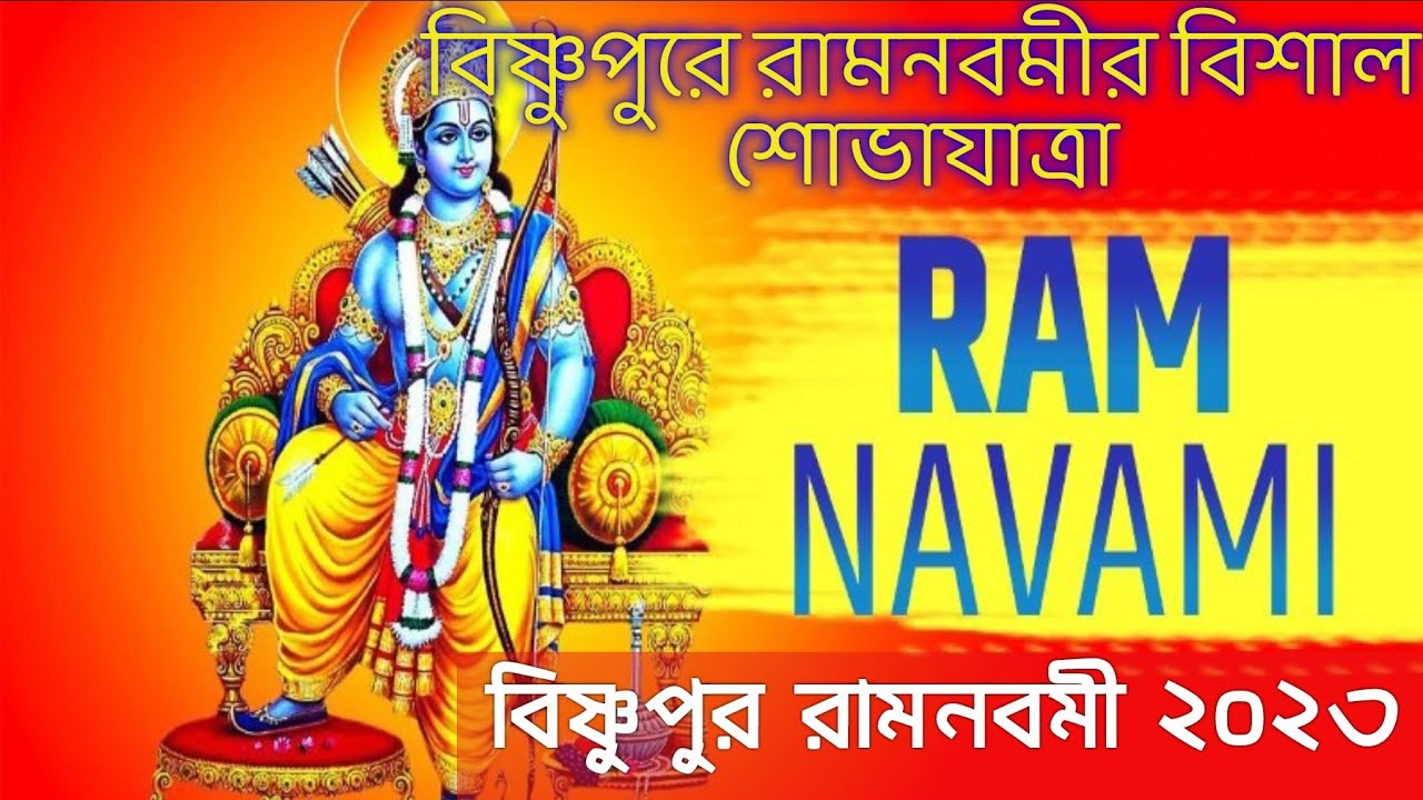 Bishnupur Ram Navami 2023 / বাঁকুড়ার বিষ্ণুপুরে রামনবমীর বিশাল ...