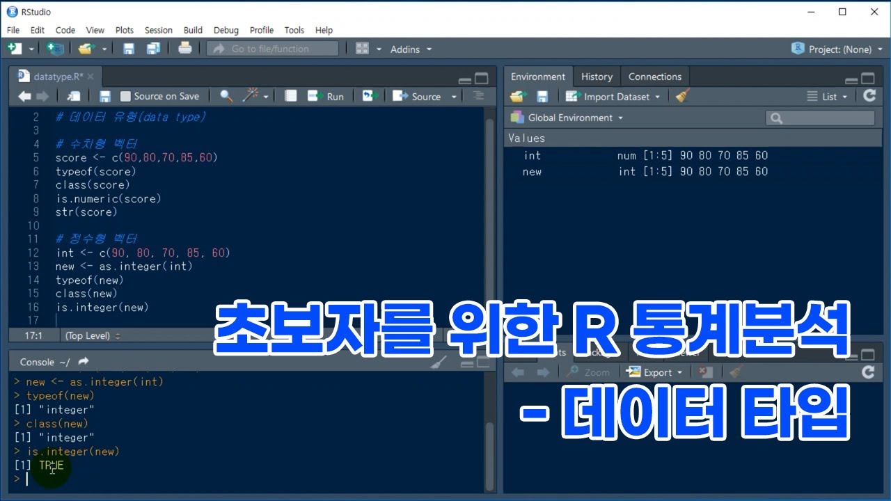 R 통계분석기초 데이터 타입 초보자를 위한 통계분석 5분 통계 Youtube