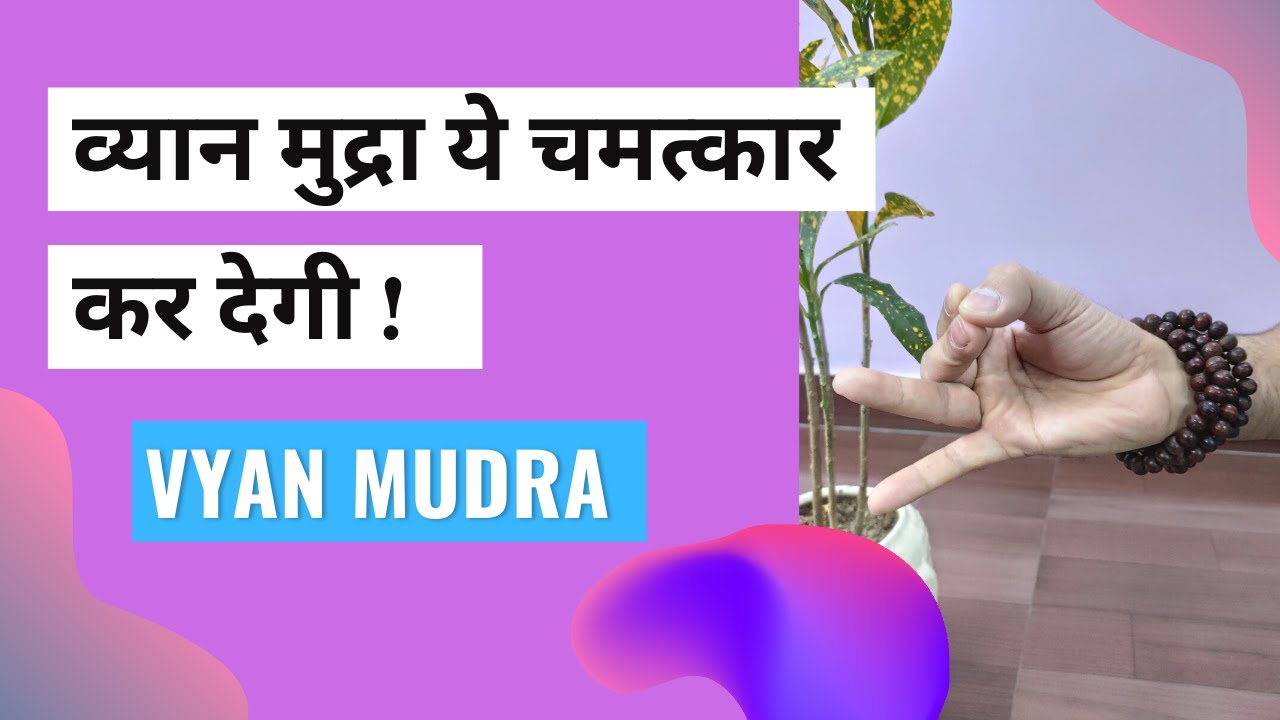 व्यान मुद्रा क्या है और इसके लाभ | व्यान मुद्रा कैसे करें | Vyan Mudra ...