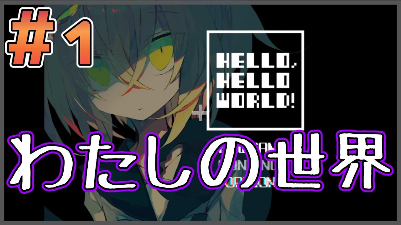 #1【HELLO, HELLO WORLD! ※ネタバレあり】ポップで最凶なクトゥルフ神話RPG【ちやり/Chiyari】 - YouTube