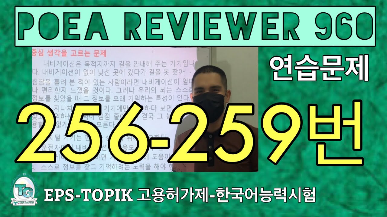 POEA REVIEWER 960 읽기 (256-259번) #HowToPassTheEPSTopikExam # ...