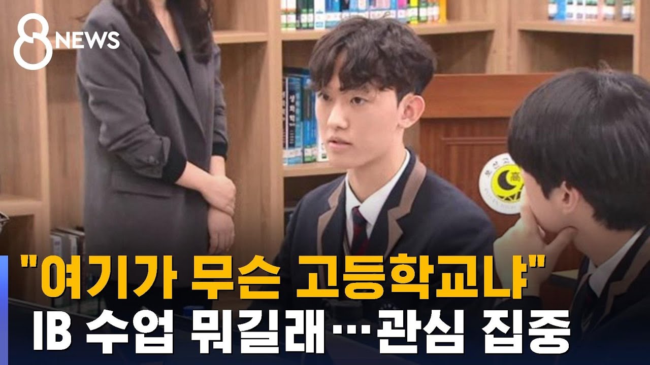 수능 안 보고 대학 간다? IB 수업 뭐길래…관심 집중 / SBS 8뉴스 - YouTube