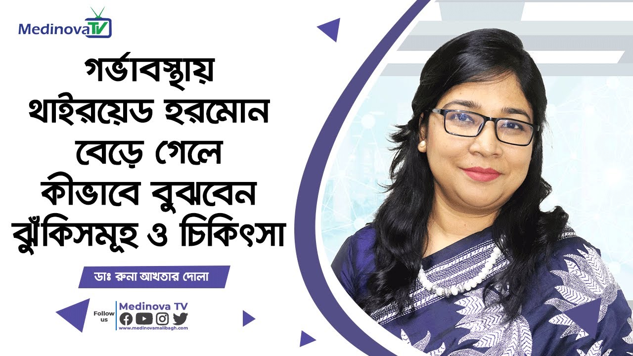 গর্ভাবস্থায় থাইরয়েড হরমোন বেড়ে গেলে করণীয়? || HYPERTHYROIDISM ...