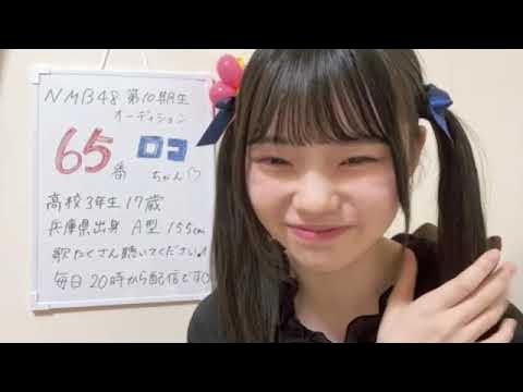 nmb48 10th 65 2024年04月24日20時02分03秒 NMB48 第10期候補生エントリーナンバー65番 - YouTube