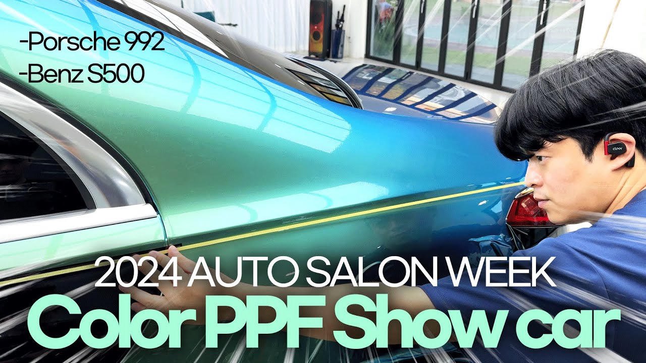 저스트쉴드 2024 오토살롱위크 전시차량 컬러PPF 시공영상!! (ft. 포르쉐992,벤츠S500) - YouTube