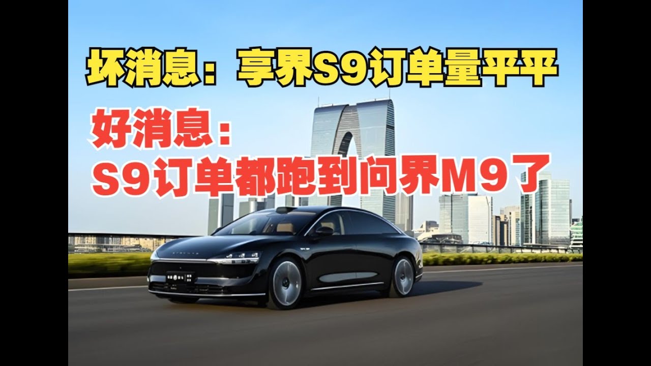 坏消息：享界S9订单量平平，好消息：S9订单都跑到问界M9了【孙少军小宇20240824直播】 - YouTube