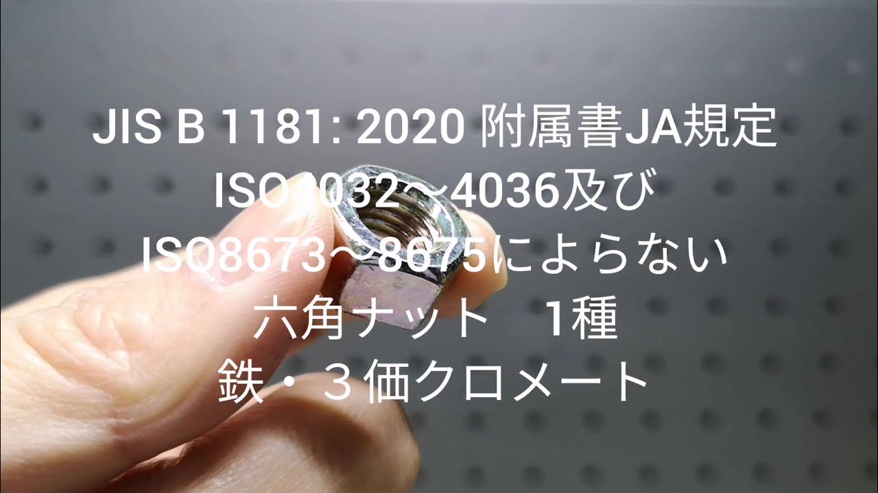 JIS B 1181:2020 附属書JA規程 ISO4032~4036及びISO8673~8675によらない六角ナット 鉄/3価クロメート/1種ナット - YouTube