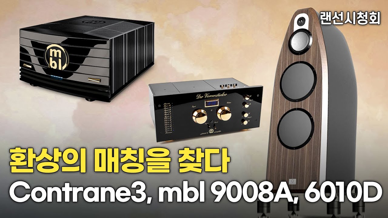 [시청회] 환상의 짝꿍을 찾다. Marten Coltrane3, mbl 9008A, 6010D. - YouTube