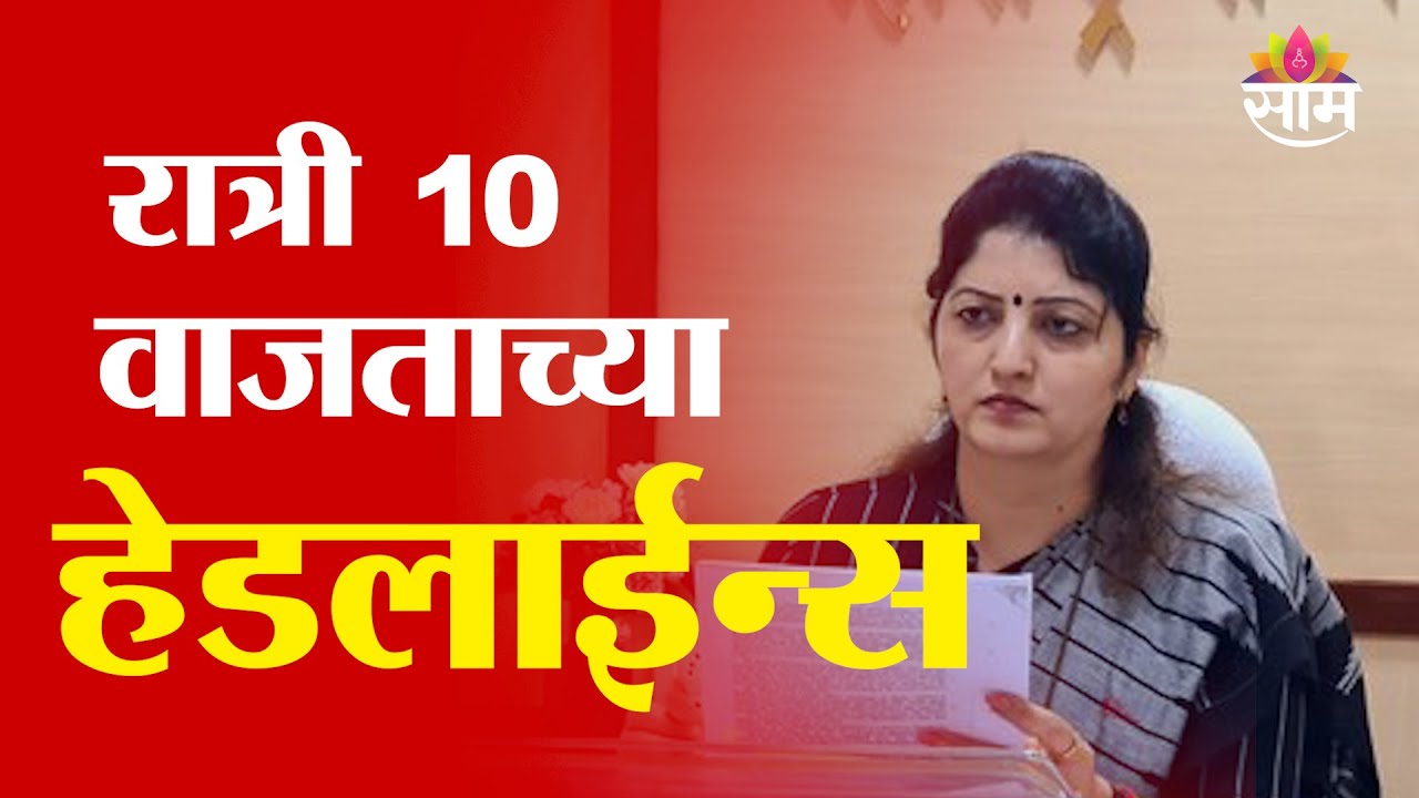 Saam TV Marathi News | Headlines 10 PM | 8 November 2025 | Marathi News ...